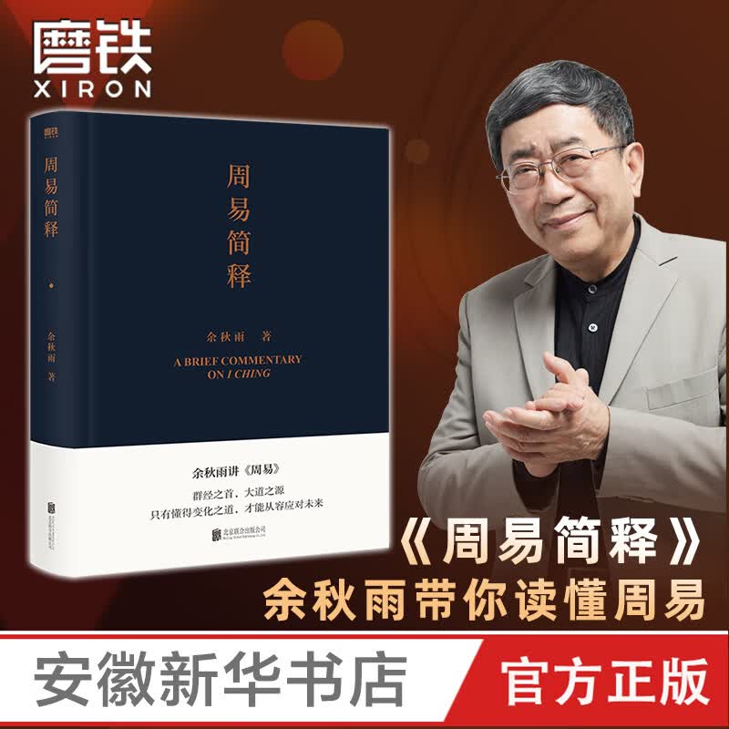 周易简释 余秋雨  给你的周易极简读本 易经 中国文化课 老子通释 文化苦旅 文学作品集 磨铁图书 书籍 包邮周易全书 八字