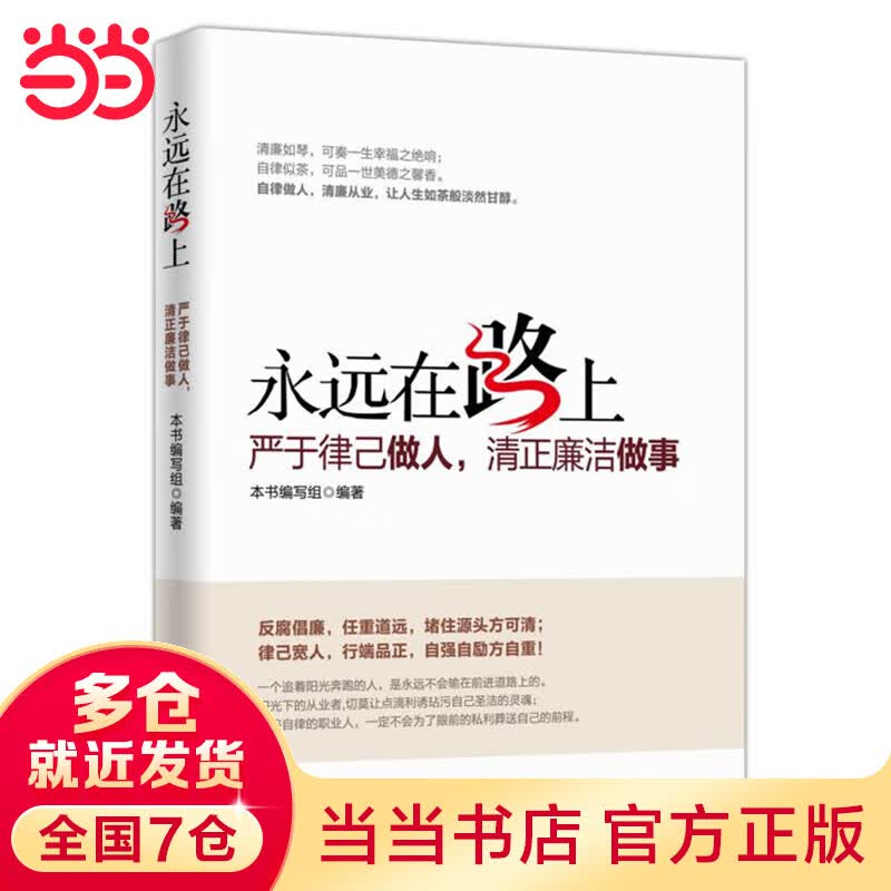 永远在路上：严于律己做人，清正廉洁做事