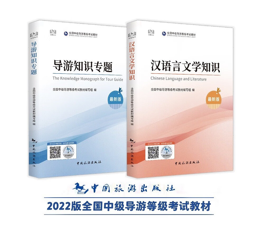 中级导游证考试用书全国中级导游资格考试统编教材套装---（汉语言文学知识+导游知识专题）