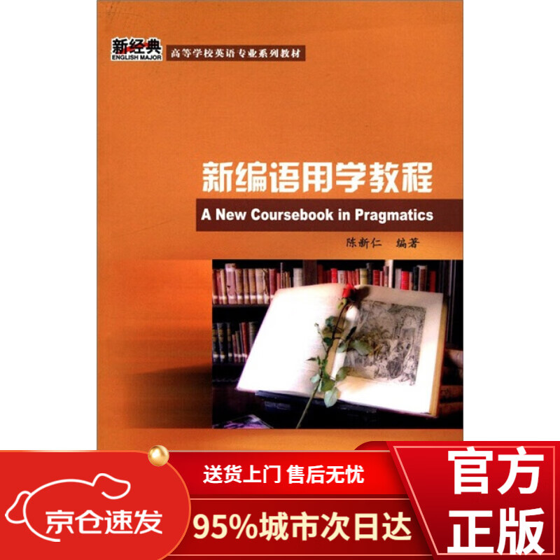 新编语用学教程（新经典高等学校英语专业系列教材）