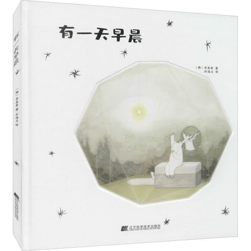有一天早晨 (韩)李真希  朴海玉 译 书籍