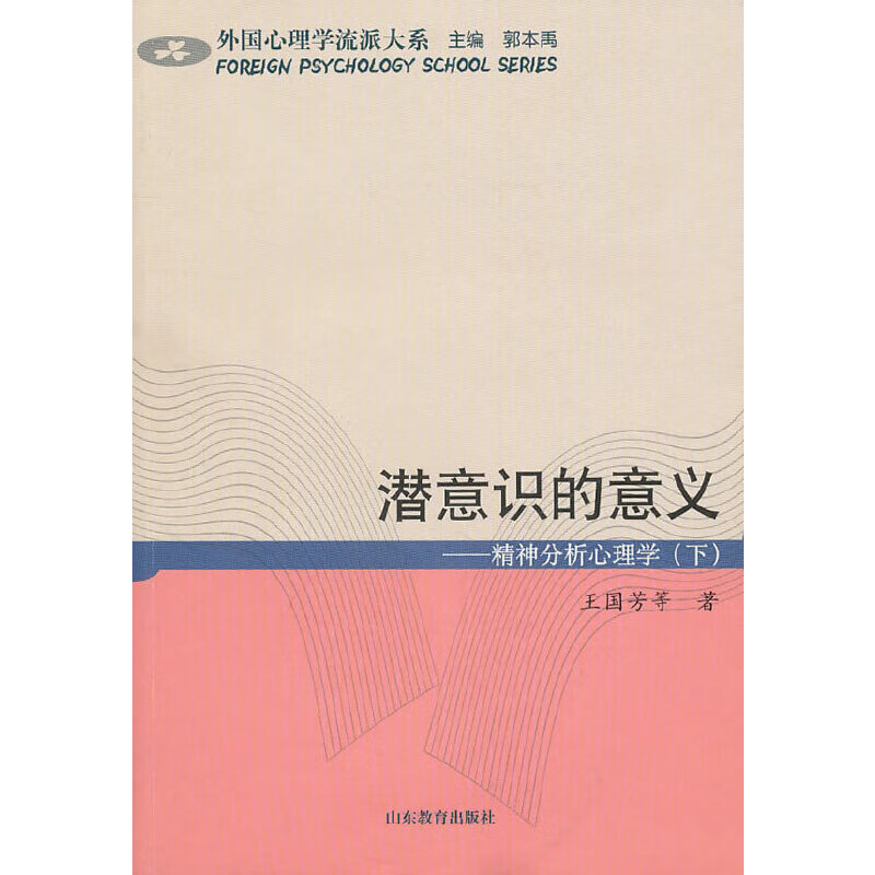 潜意识的意义——精神分析心理学（下）