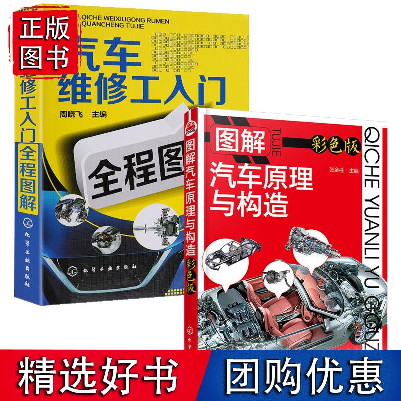 图解汽车原理与构造+汽车维修工入门全程图解 全2册 汽车维修专业电路书构造与原理大全自学设计故障诊断