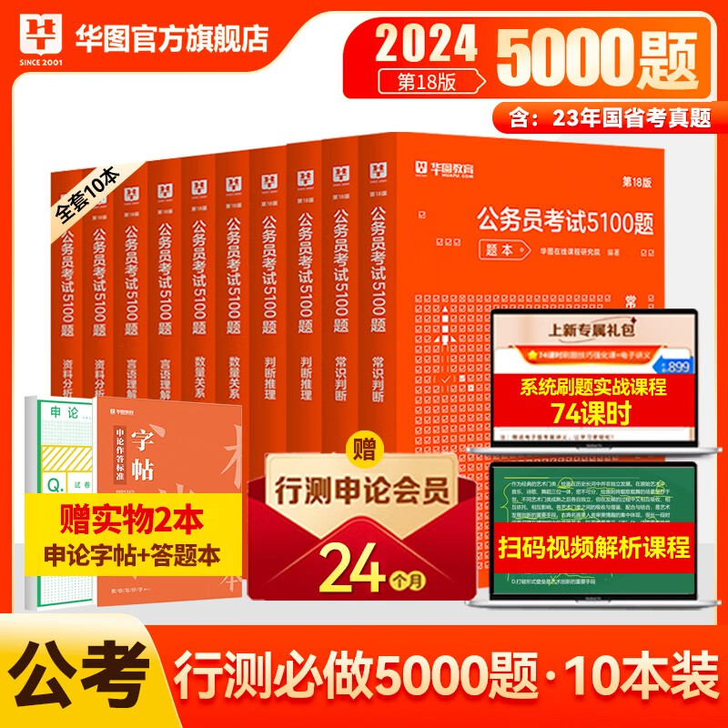 新版上市】华图公务员考试2024国考省考行测5000题库公务员考试申论公考刷题教材考前1000题广东贵州河北广西河南省考国家公务员2024考公资料 2024考前题库【行测】10本