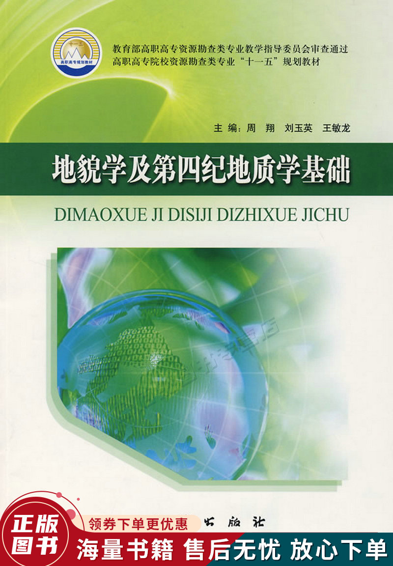 地貌学及第四纪地质学基础