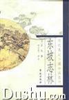 东坡志林 苏轼,刘文忠【书】