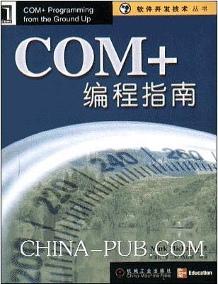 COM+编程指南 宋丽红 著,[美]麦克利斯 译