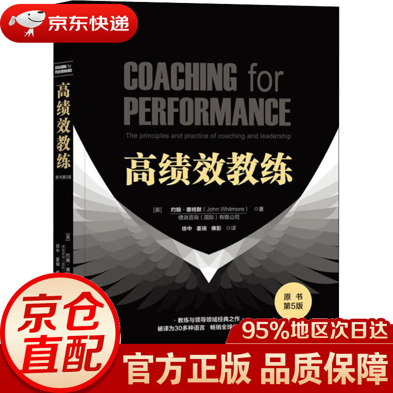 【 】高绩效教练 原书第5版 (英)约翰·惠特默(John Whitmore) 机械工业出版社