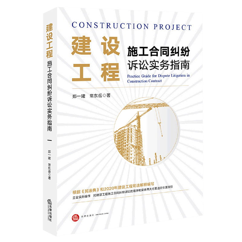 建设工程施工合同纠纷诉讼实务指南