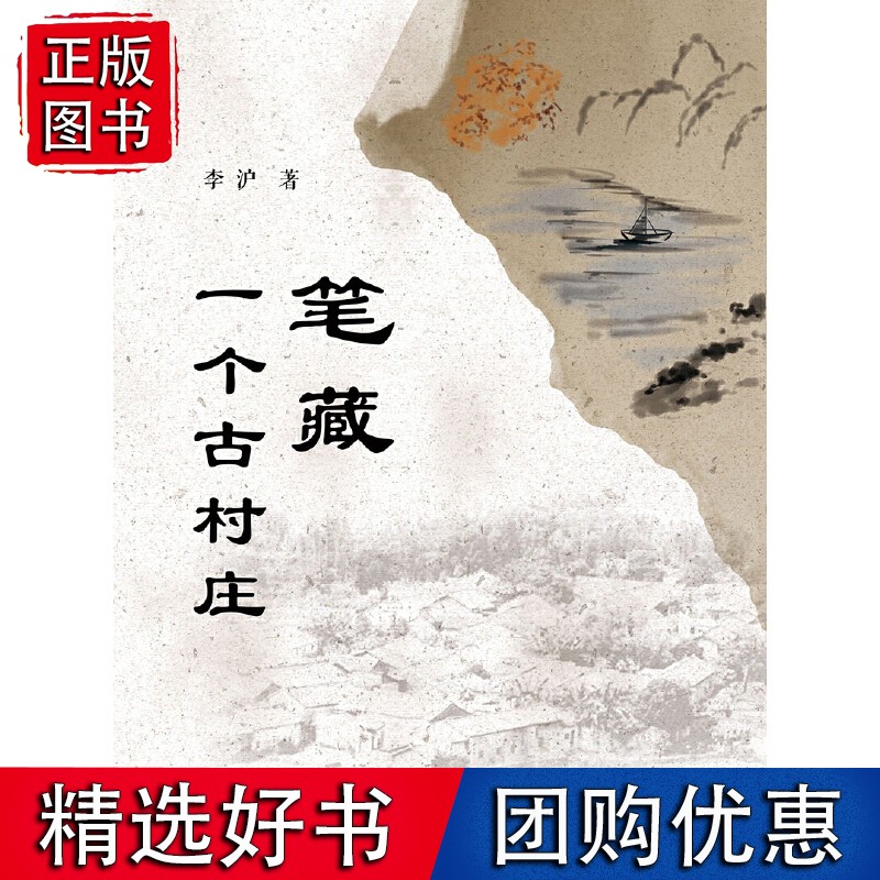 笔藏一个古村庄
