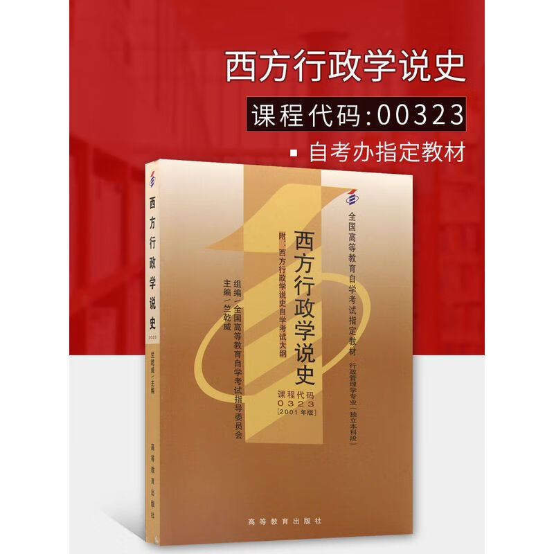自考教材0323 00323西方行政学说史