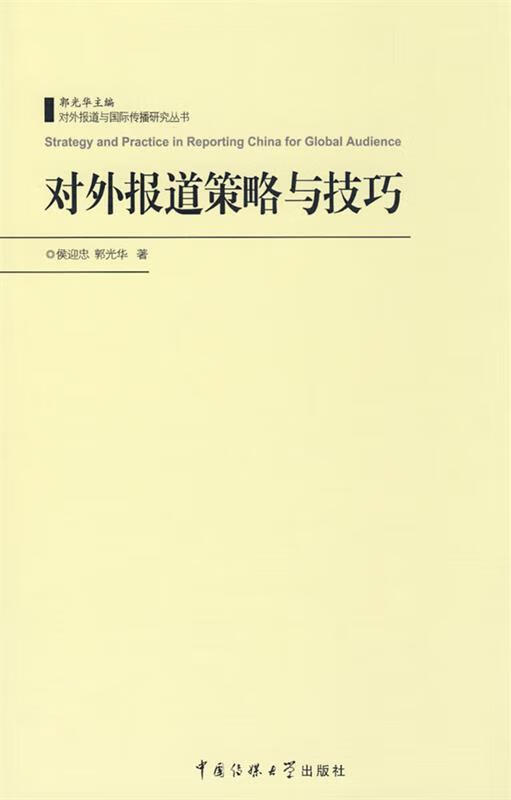对外报道策略与技巧侯迎忠 郭光华