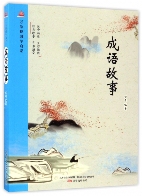 成语故事/万卷楼国学启蒙