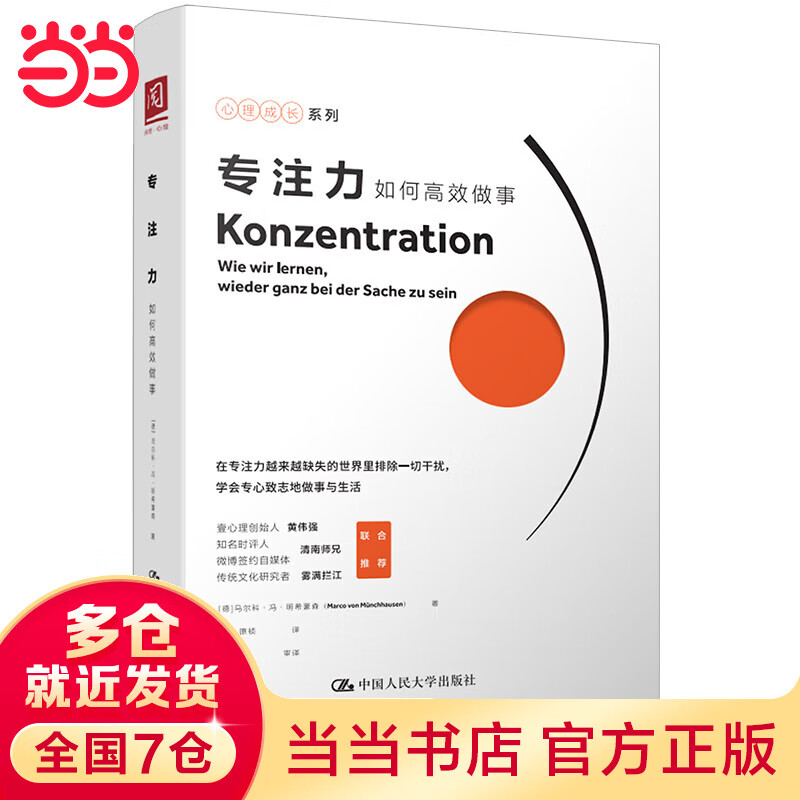 专注力：如何高效做事