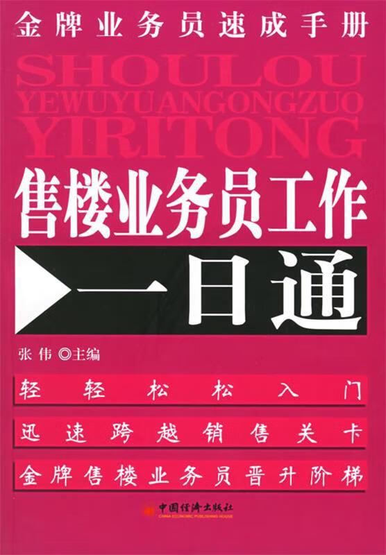 售楼业务员工作一日通 张伟 主编