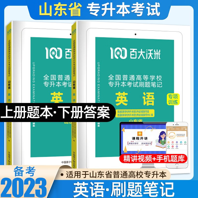 百大沃米备考2024山东省专升本考试专用教材模拟卷历年必刷题英语语文计算机基础高数一二三下单备注新大纲版统招全套 山东专升本 【刷题笔记】英语 无规格