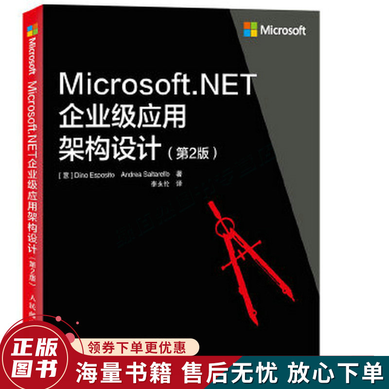 Microsoft.NET企业级应用架构设计 第2版