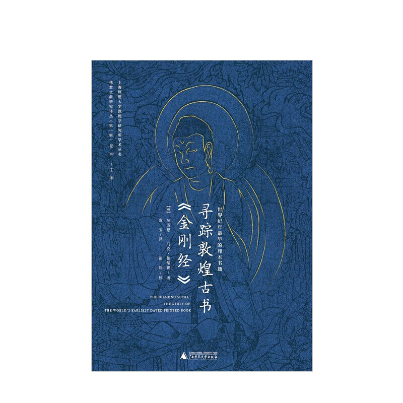 寻踪敦煌古书〈金刚经〉世界纪年早的印本 吴芳思 马克 伯纳德著 涵盖中亚考古佛教典籍文物