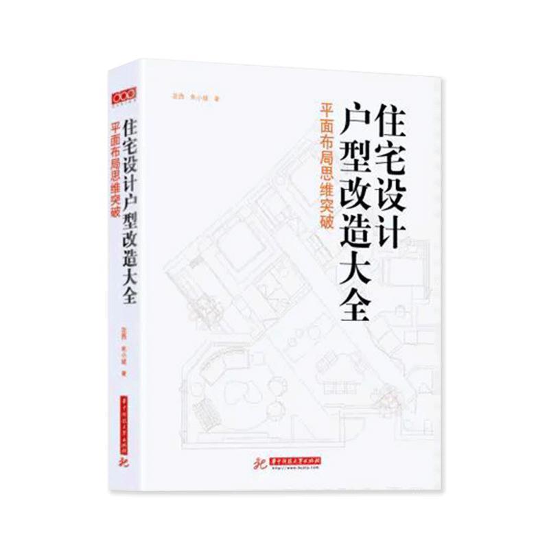 住宅设计户型改造大全:平面布局思维突破 花西,朱小斌【书】