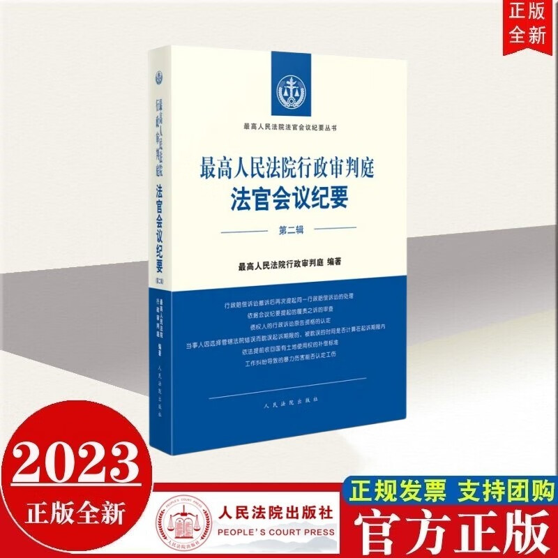 现货2023年新书 最高人民法院行政审判庭法官会议纪要（第二辑） 人民法院出版社