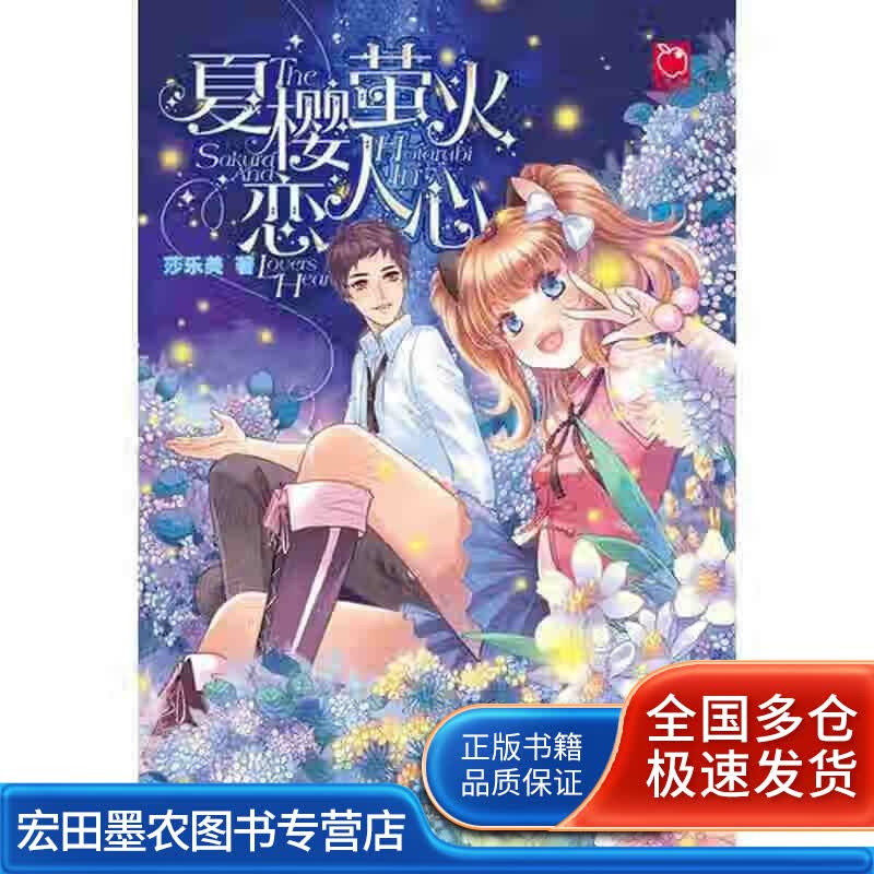 夏樱萤火恋人心【好书】