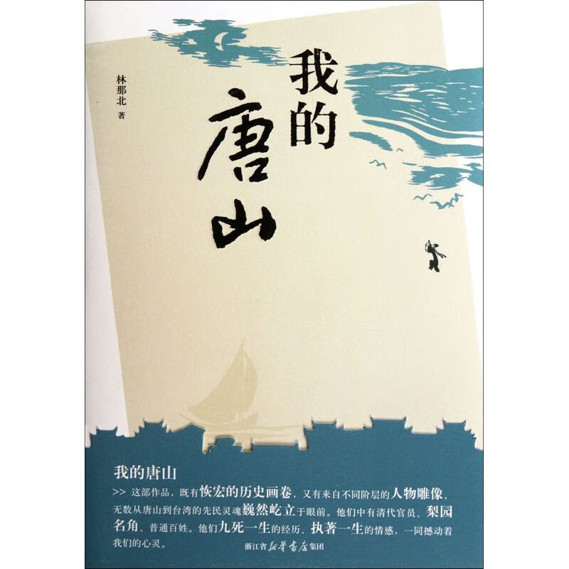 我的唐山