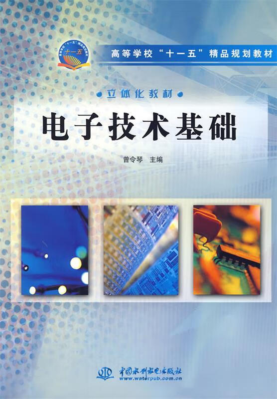 电子技术基础 曾令琴 主编