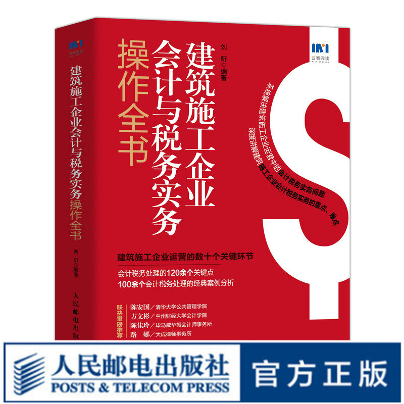 建筑施工企业会计与税务实务操作全书