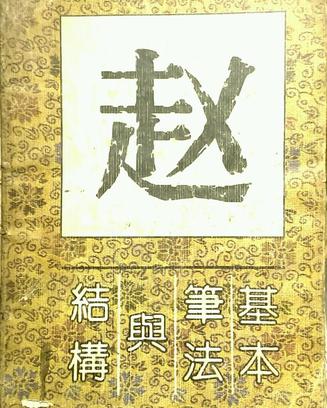 赵体字基本笔法与结构【好书】