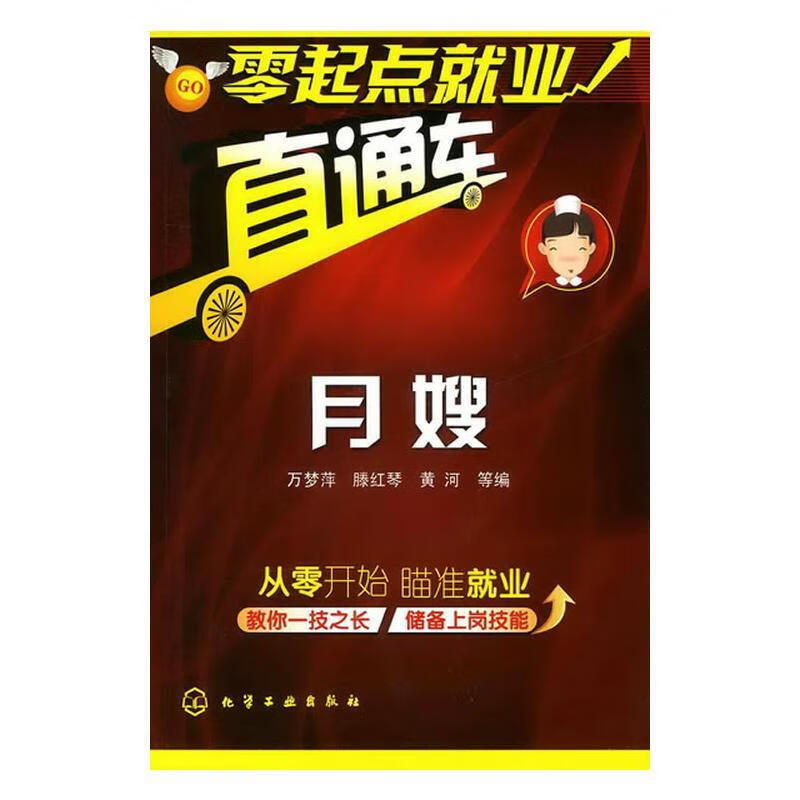 零起点就业直通车--月嫂 万梦萍,滕红琴,黄河 等编