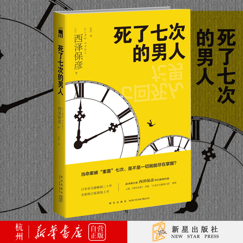 死了七次的男人