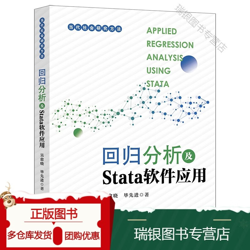 回归分析及Stata软件应用 吴愈晓 毕先进 中文版 北京大学 9787301341186