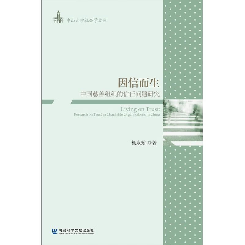 因信而生 中国慈善组织的信任问题研究