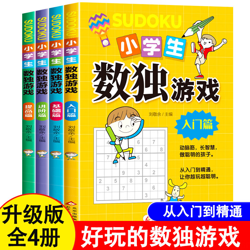 数独游戏书 儿童入门阶梯训练全套4册 小学生九宫格逻辑思维训练书数字游戏一二三年级 数独填字