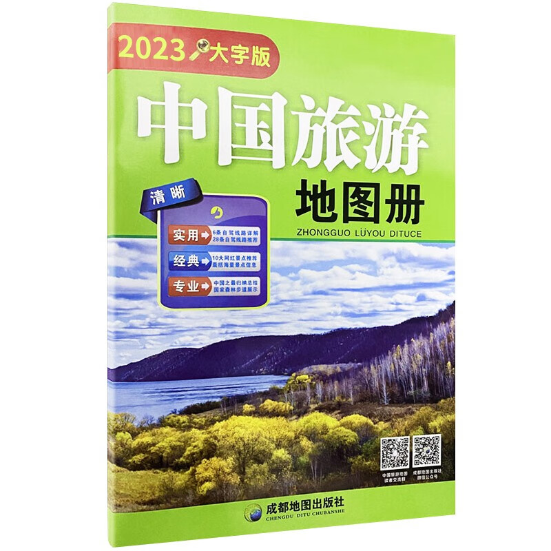 2023新大字版 中国地图册/中国旅游地图册/中国交通地图册/世界地图册 自驾线路详解公路网最新信息 成都地图出版社 // 中国旅游地图册