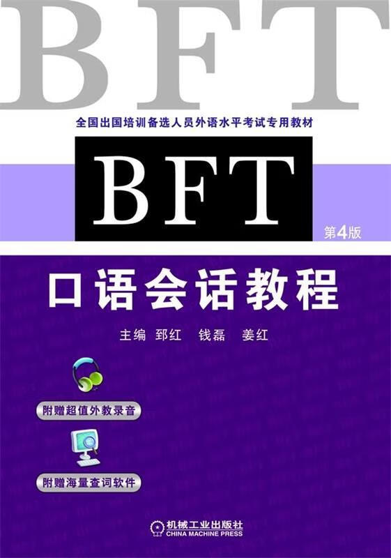 BFT口语会话教程【，放心购买】