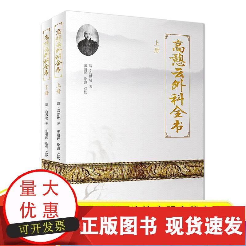 高憩云外科全书上下册 高思敬徐强 中医内外科临床专著内含外科医镜,三字经,问答,逆证汇录,五脏六腑图