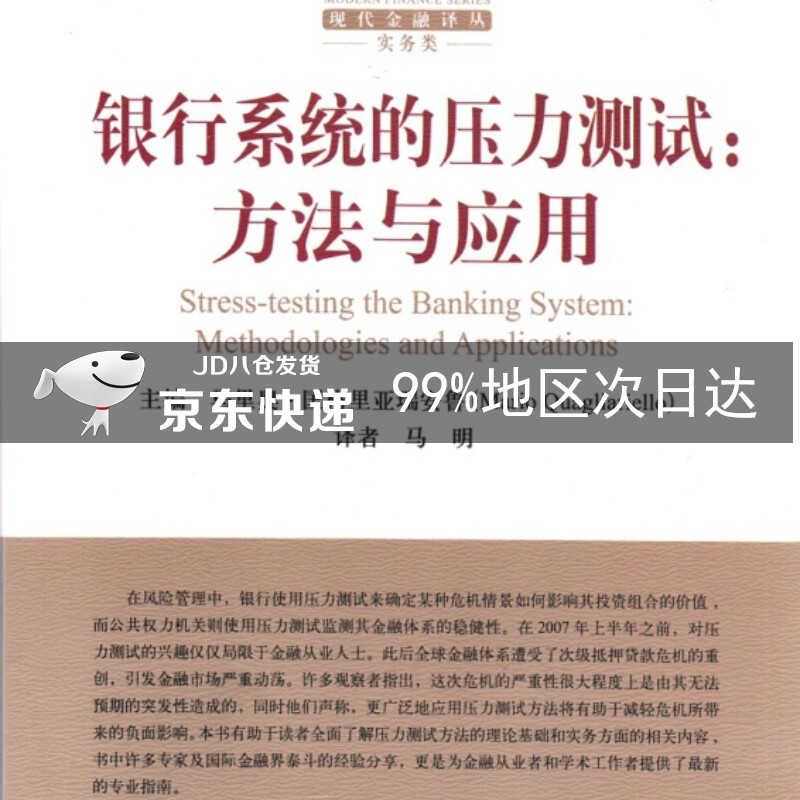 银行系统的压力测试:方法与应用