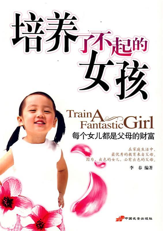 培养了不起的女孩 李春 编著
