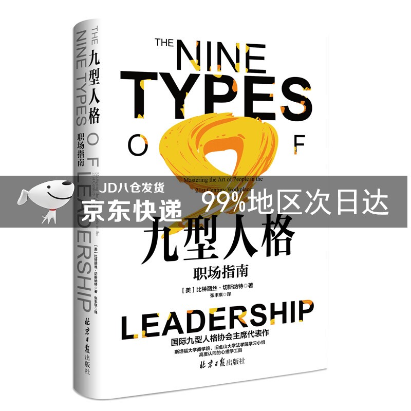 九型人格：职场指南