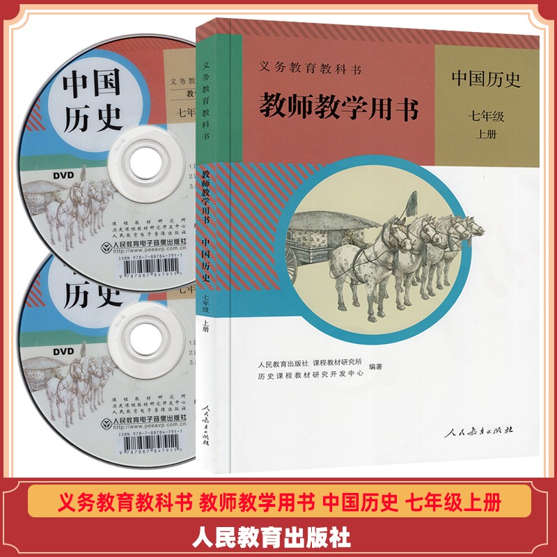 初中历史教师用书中国历史书七年级上册人教版初中历史部编版教学参考教师教学用书7年级上册部编版历史教科书配套教师教参人教社
