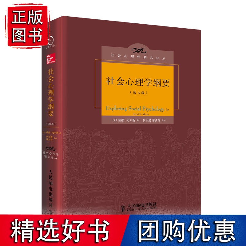 社会心理学纲要（第6版）