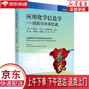 【新华畅销图书】应用化学信息学——成就与未来机遇 科学出版社（SCIENCE PRESS） [德]T.恩格尔 主编