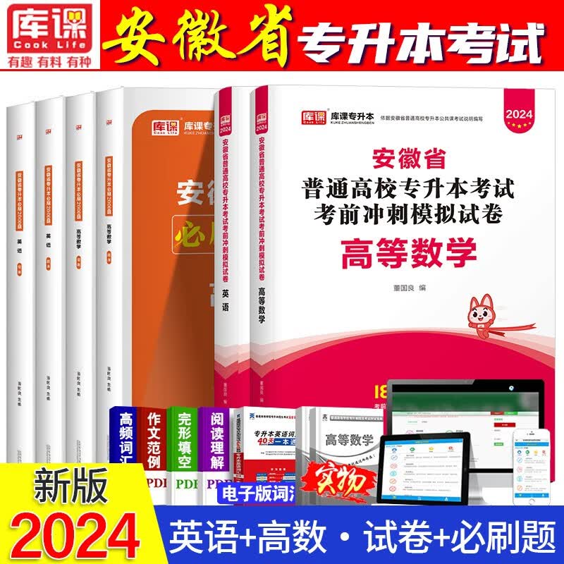 2024安徽专升本教材 安徽省专升本英语大学语文高等数学教材必刷2000题考前冲刺模拟押题试卷 安徽 英语+高数 试卷+必刷2000题