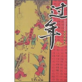过年 乐其麟 著