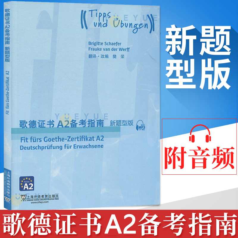 歌德证书A2备考指南 附mp3下载 专门针对歌德学院德语考试的辅导书 