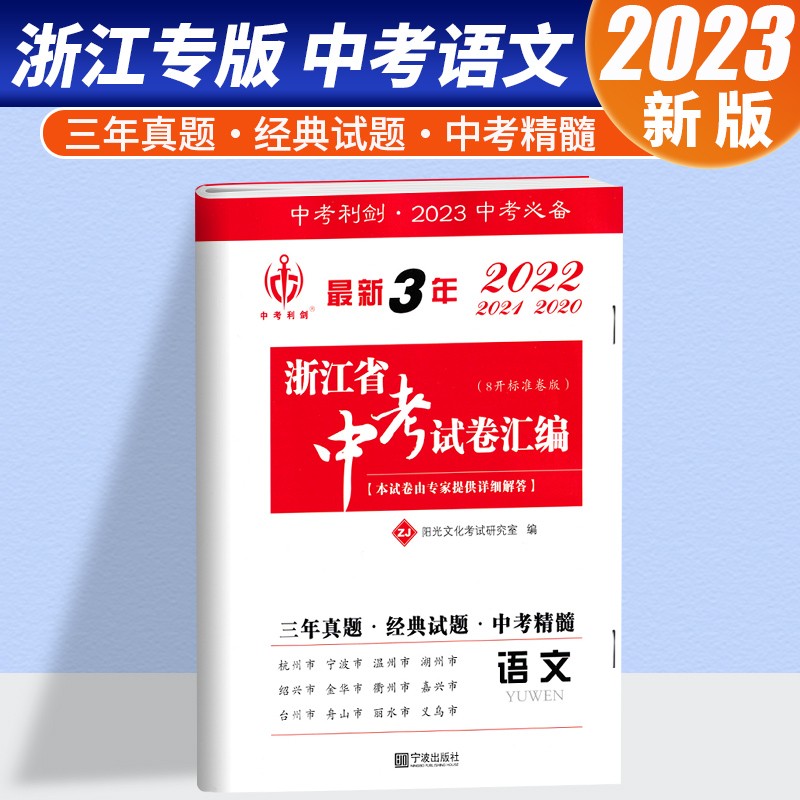 【科目自选】2023版中考利剑浙江省中考试卷汇编语文数学英语科学政治总复习资料测试卷 中考语文