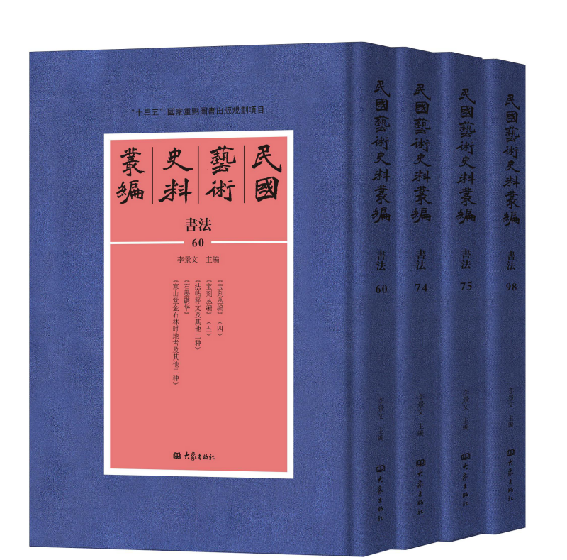 民国艺术史料丛编·书法
