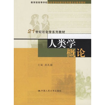 人类学概论9787300071527【，放心购买】