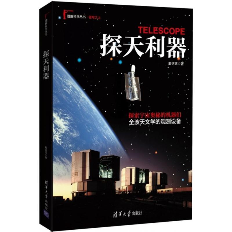 探天利器 戴铭钰 编著